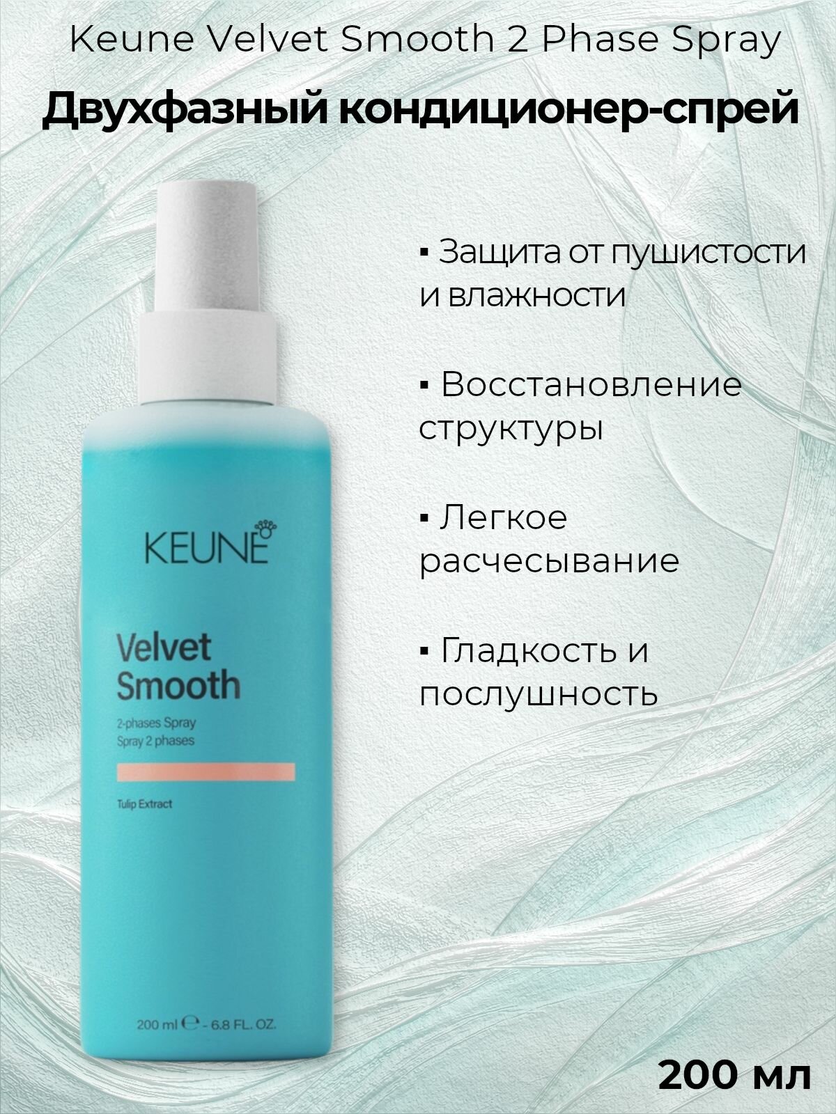 Keune Кондиционер-спрей Бархатная Гладкость Velvet Smooth 2-Phase Spray, 200 мл