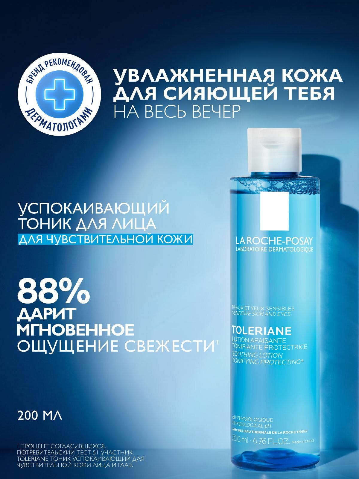 La Roche-Posay Toleriane Успокаивающий тоник для чувствительной кожи лица и глаз, 200 мл