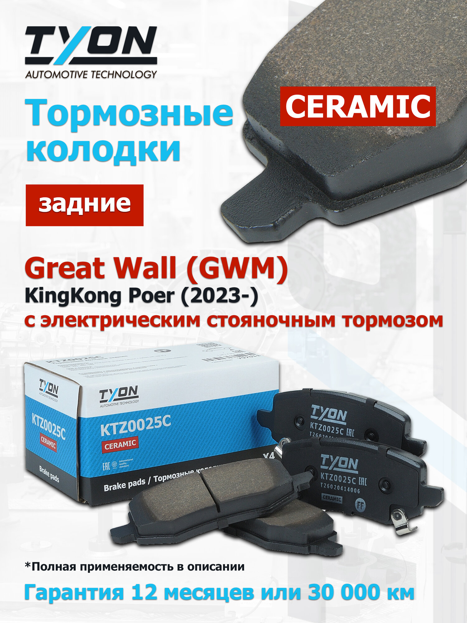 Керамические тормозные колодки задние Great Wall GWM KingKong Poer 2023- 3502140XKM01A 3502054XKV3AA 3502140XPW01A