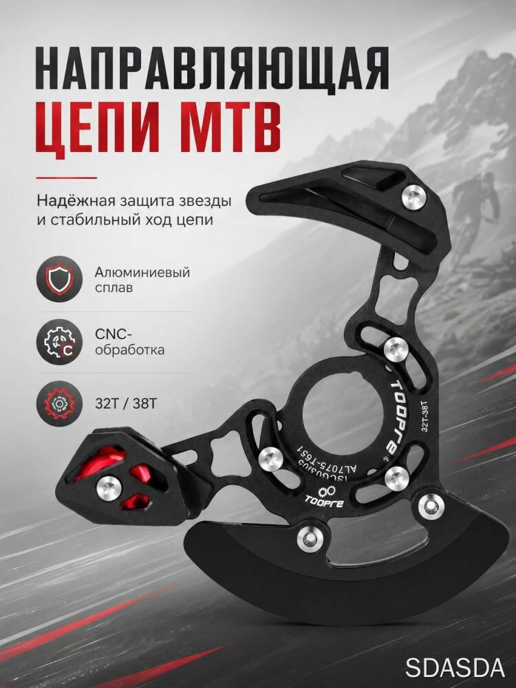 Успокоитель цепи MTB TOOPRE EONWI DH 32-38T, алюминиевый сплав, CNC-обработка, 32T/38T