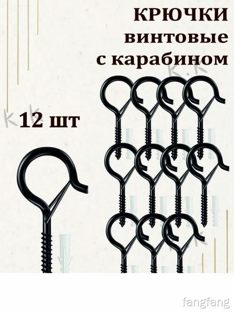 Крючок винтовой с карабином чёрный, 12 шт, настенные для дома, мебели, дверей