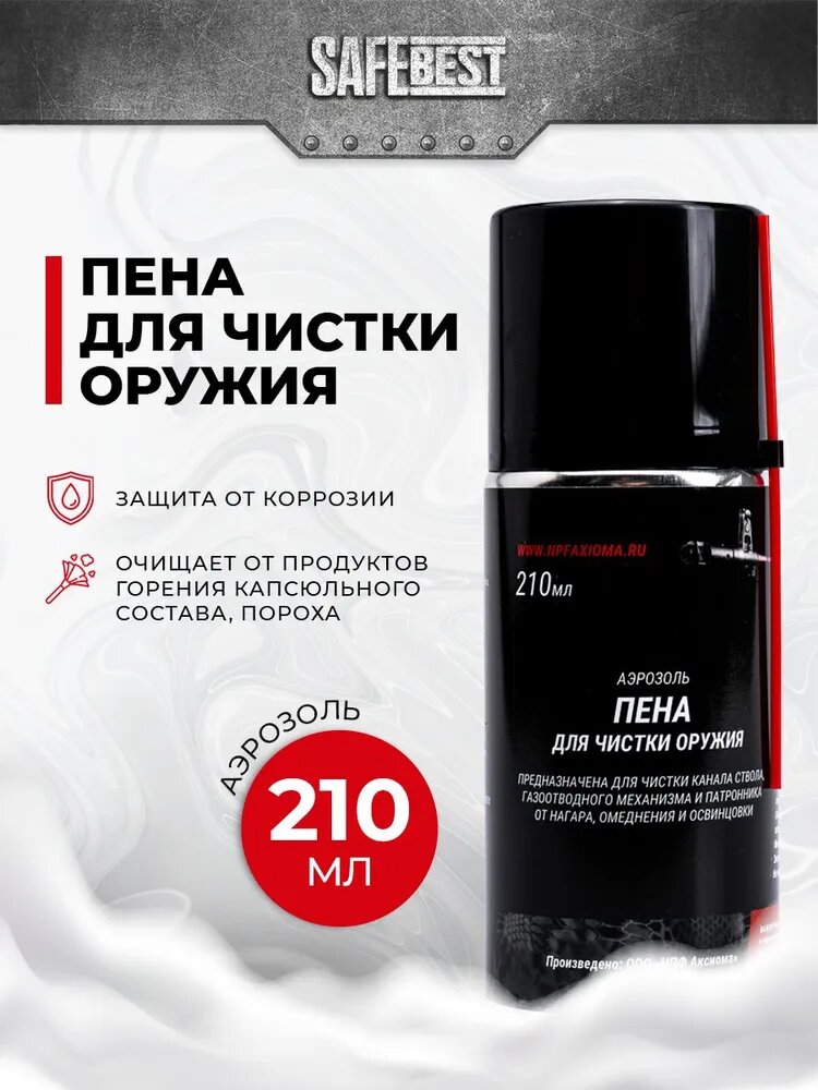 Пена оружейная для чистки оружия 210 мл