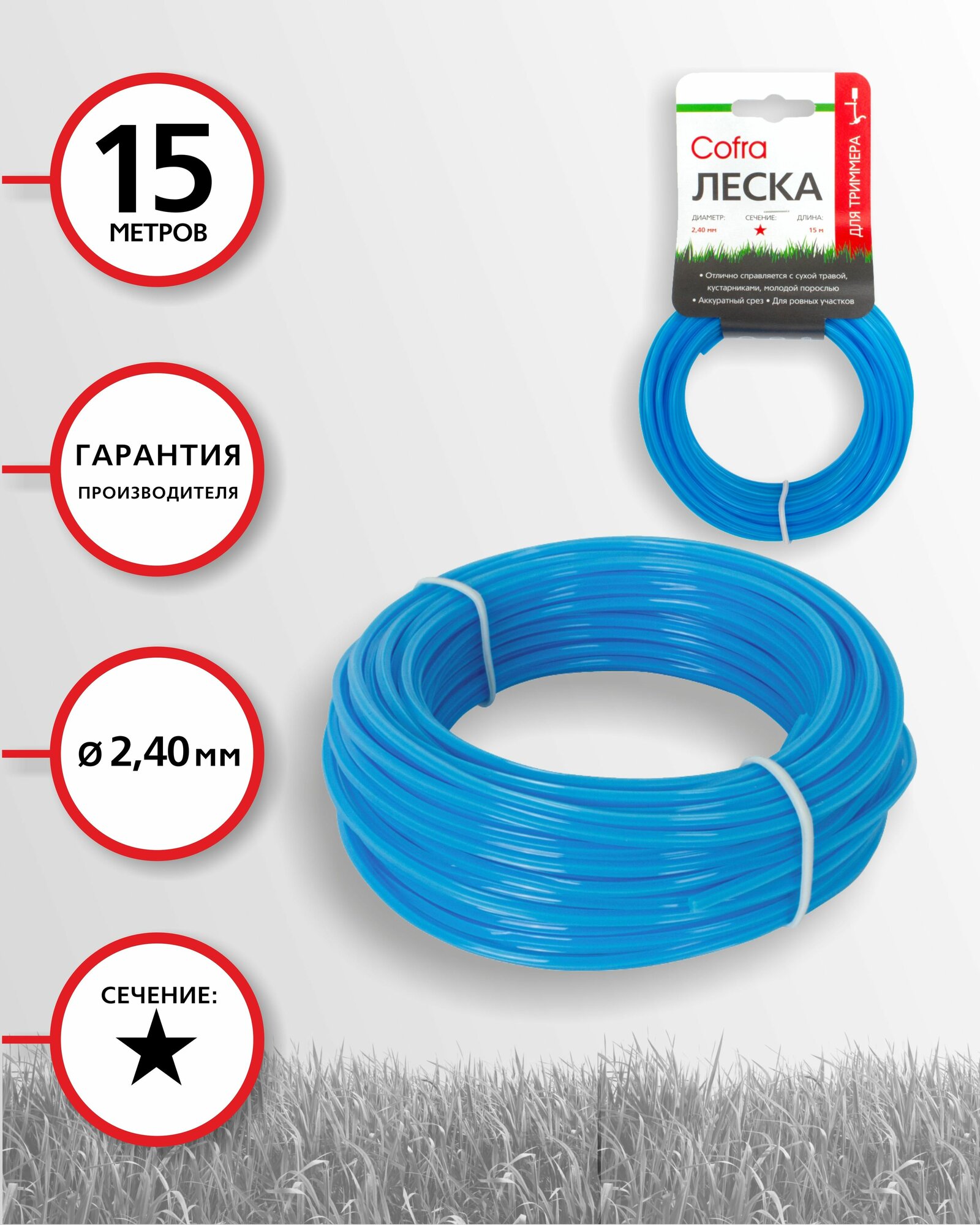 COFRA Леска для триммера, сечение звезда диаметр 2,4 мм, длина 15 м / леска для газонокосилки