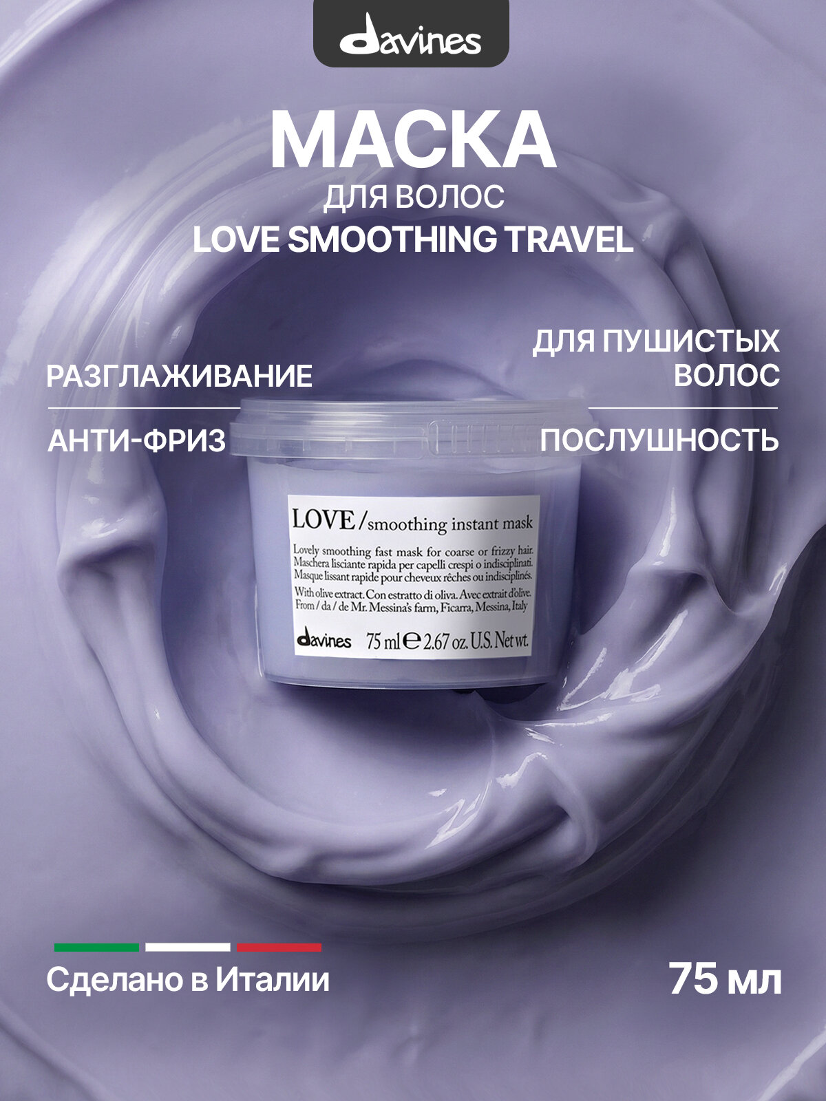 Мгновенно разглаживающая маска для волос в мини формате travel 75 мл, Davines LOVE