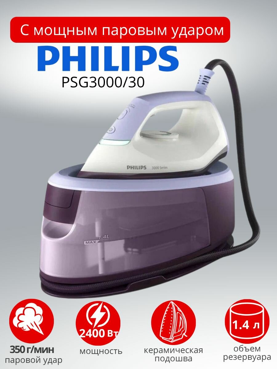 Гладильная система Philips PSG3000/30