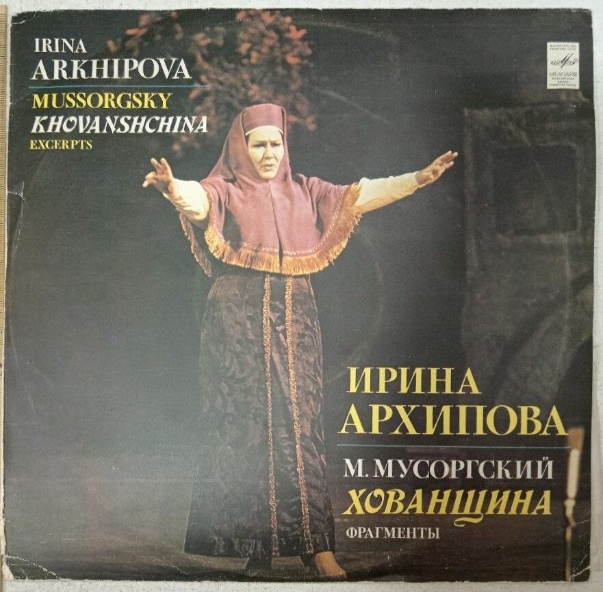 Виниловая пластинка Ирина Архипова - М. Мусоргский Хованщина (фрагменты оперы)