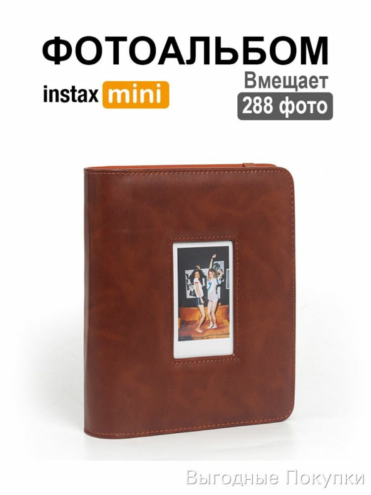 Фотоальбом Instax mini, 288 фото, коричневый, для хранения снимков, фотоальбом