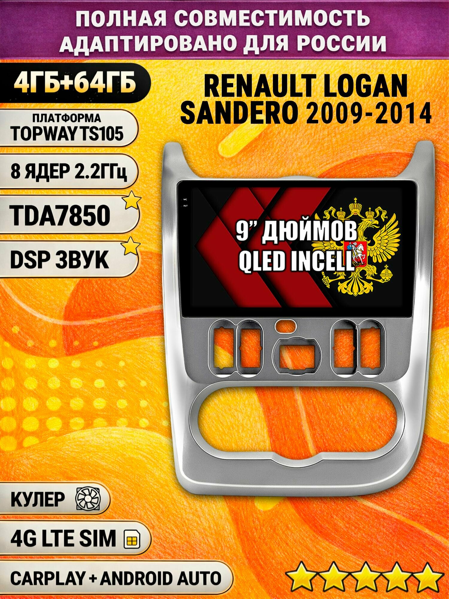 Штатная Андроид магнитола для Renault Logan (2009-2014), Sandero (2009-2014), рамка серебро, TS105 8 ядер, 4/64гб, Qled Incell, DSP, 4G, CarPlay/Android Auto, Gps/Глонасс