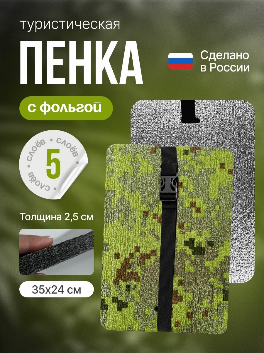 Сиденье туристическое, 5-ти слойное хаки, влагостойкое, многослойное, пенка/каремат, сидушка походная, хоба для похода/туризма 350x240x25 мм