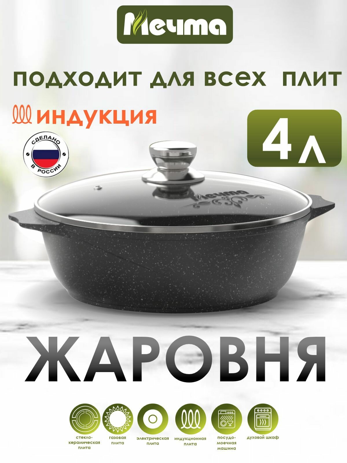 Жаровня индукционная "Мечта" 4л Гранит с антипригарным покрытием с крышкой, можно мыть в посудомоечной машине