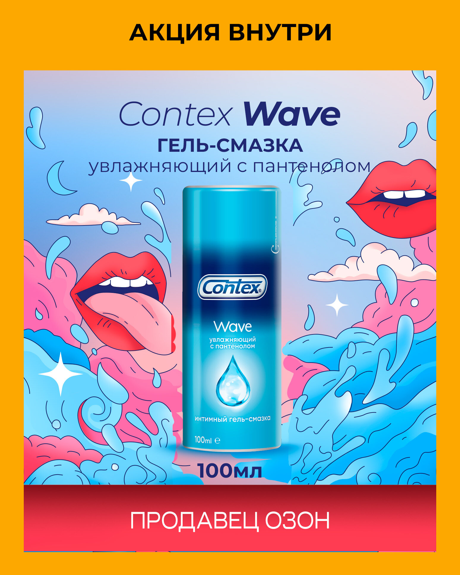 Смазка интимная лубрикант Contex Wave 100 мл на водной основе вагинальная, анальная, оральная гель с пантенолом