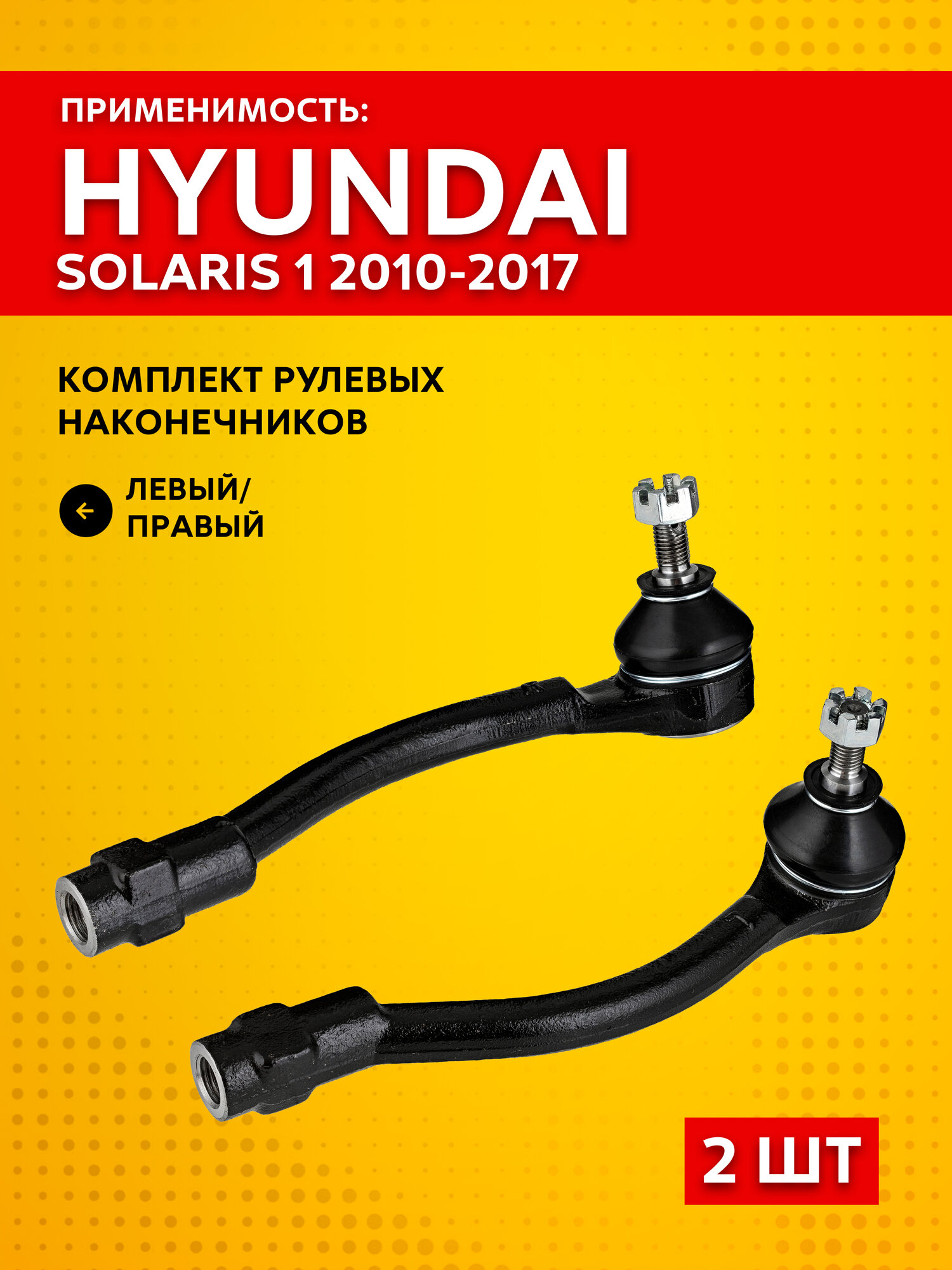 Комплект рулевых наконечников для Hyundai Solaris 1 (2010-2017) / Хендай Солярис 1 (левый и правый 2 шт.) OEM 568204l090, 568204l000 SUFIX