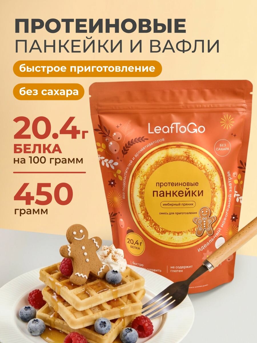 Протеиновая смесь для выпечки вафель и панкейков LeafToGo, вкус имбирного пряника, 450 г вафельная смесь смесь для панкейков протеиновая выпечка