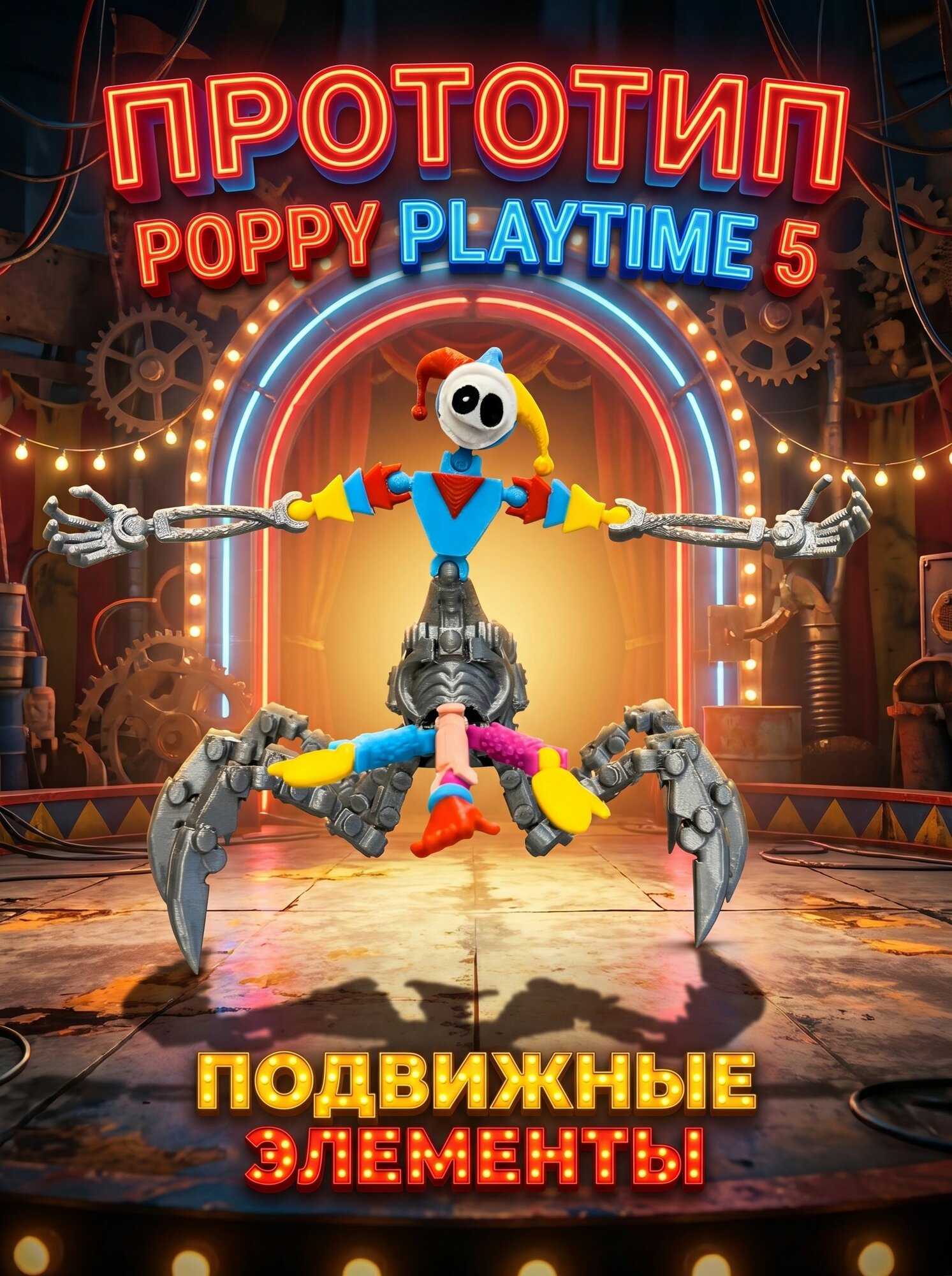 Прототип из Поппи Плейтам 5 / Poppy Playtime Prototype