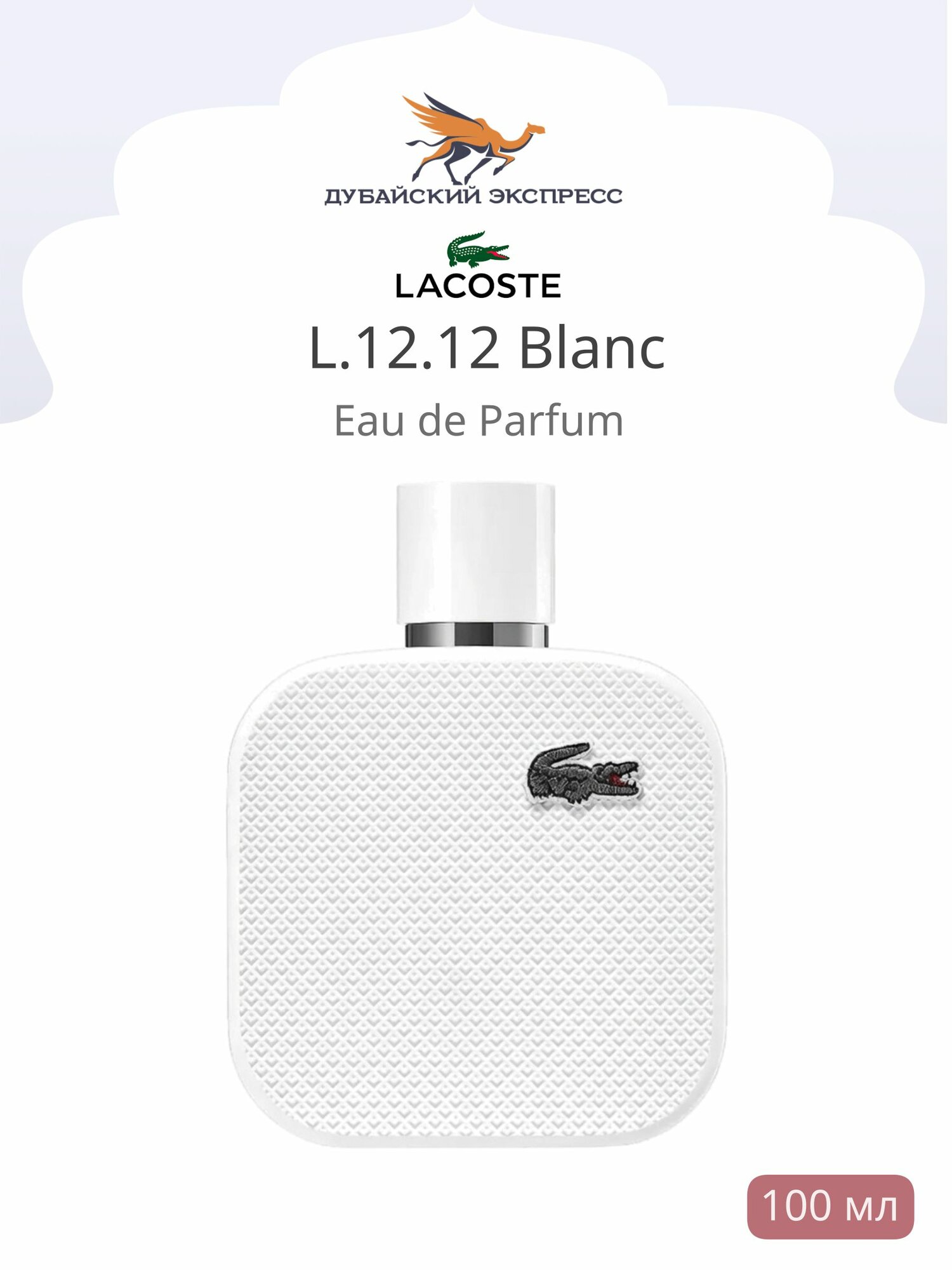 Парфюмерная вода Lacoste L.12.12 Blanc EDP для мужчин 100 мл