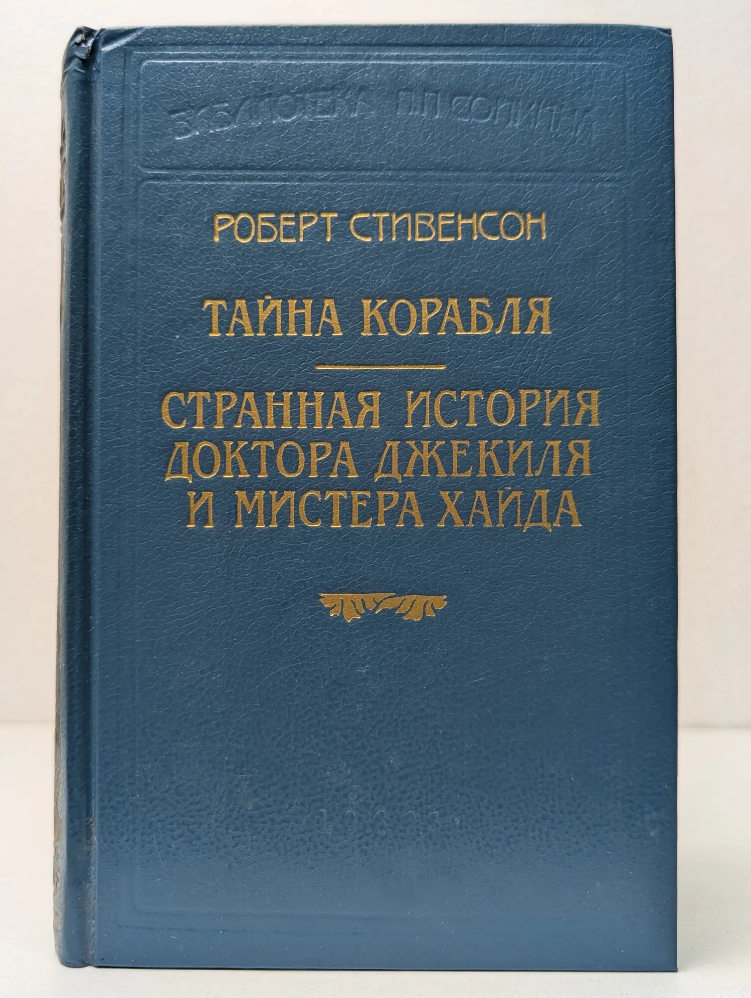 Тайна корабля. Странная история доктора Джекиля и мистера Хайда Стивенсон Роберт 1994