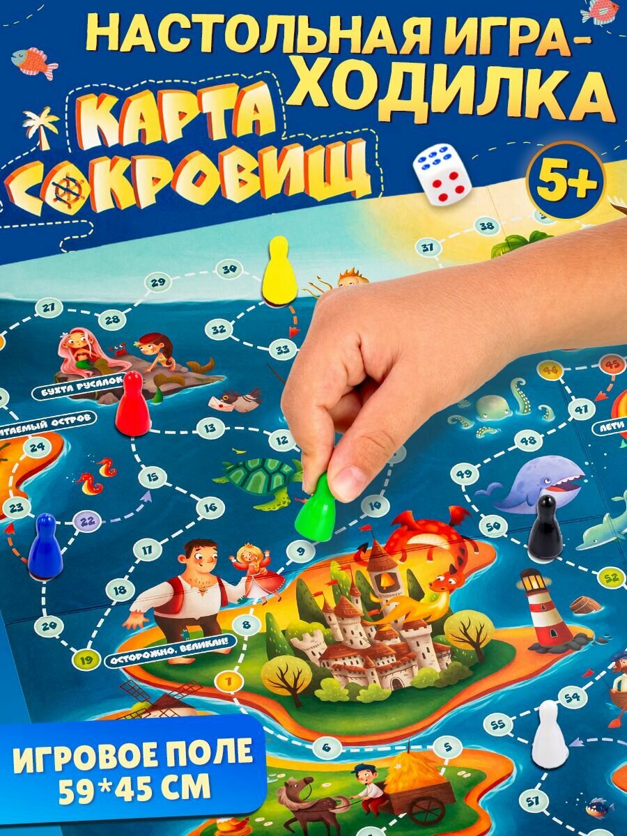 Настольная игра - ходилка "Карта сокровищ" для детей и взрослых, классическая игра с простыми правилами для малышей с большим игровым полем 5945 см. (пр-во Россия) ходилка игра для малышей классическа