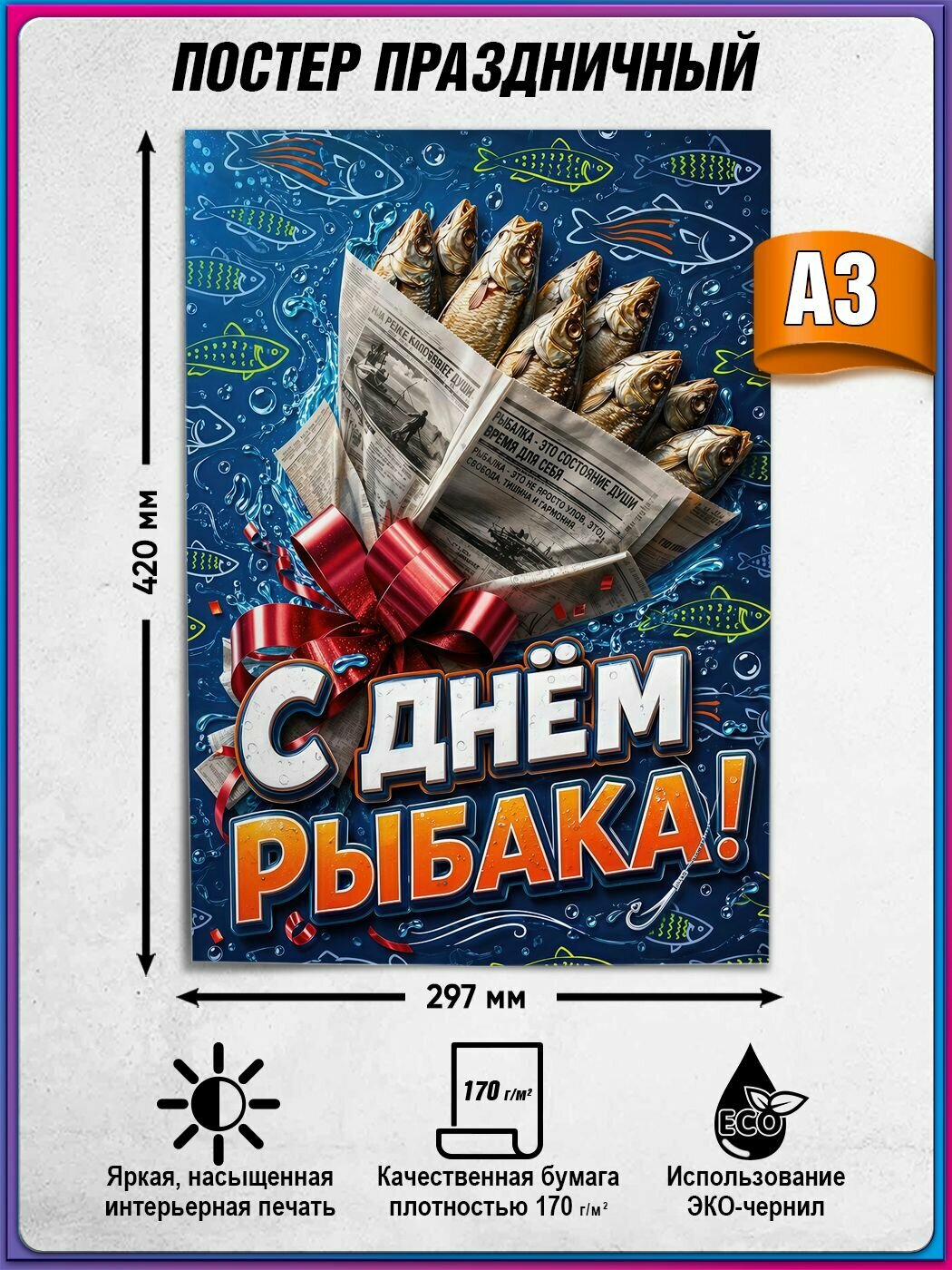 Плакат, постер на День рыбака / А-3 (30x42 см.)