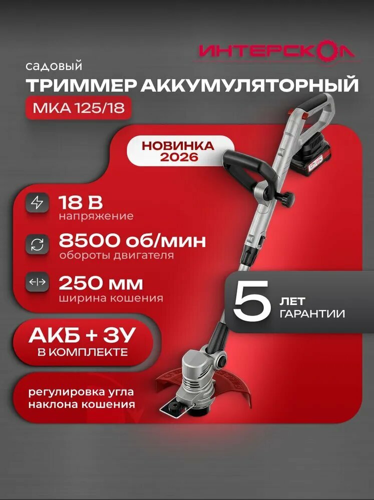 Триммер аккумуляторный садовый МКА 125/18В, с АКБ и ЗУ, 868.2.1.70
