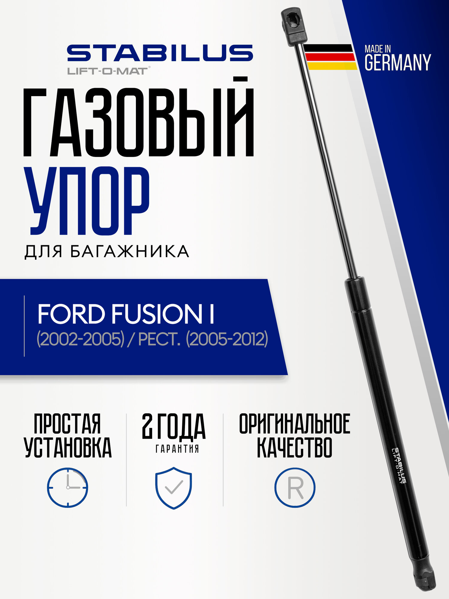 Упор багажника Stabilus для Ford Fusion I 2002 - 2005, Fusion I рестайлинг 2005 - 2012 (Форд Фьюжн)