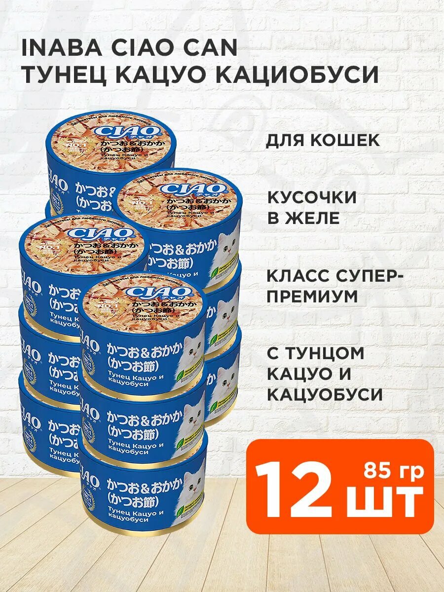 Влажный корм Inaba Ciao Can для взрослых кошек, тунец Кацуо, кацуобуси в желе, 85 г 12 шт