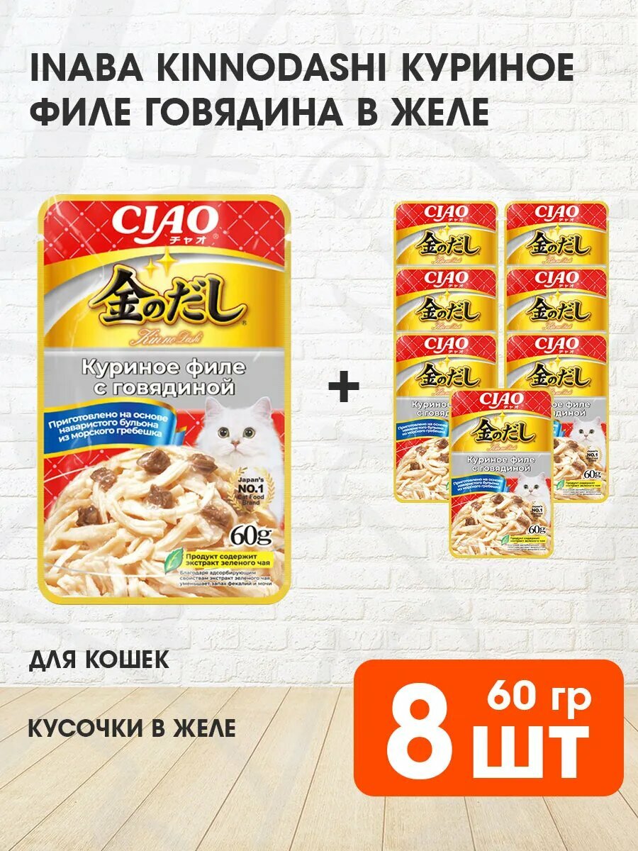Влажный корм Inaba Ciao Kinnodashi для взрослых кошек, куриное филе, говядина в желе, 60 г 8 шт