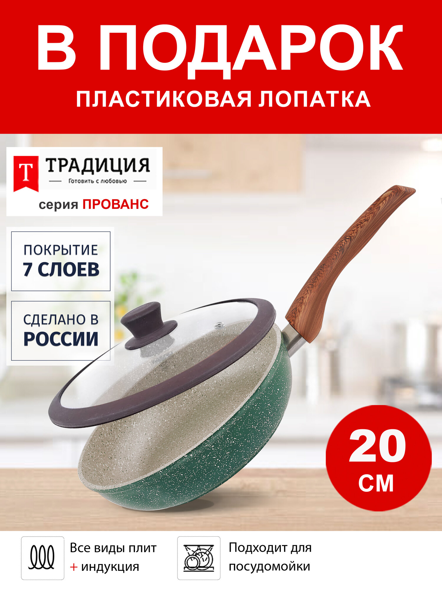 Сковорода 20см с крышкой традиция Прованс каменное покрытие, Россия