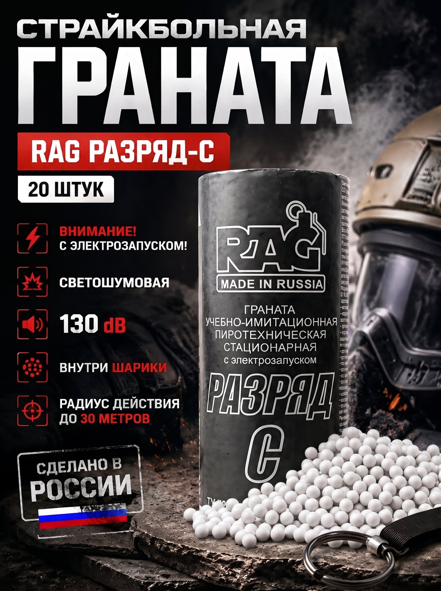 Гранаты с электрозапуском с горохом светошумовые страйкбольные разряд-c - 20 штуки, условно-осколочные, пиротехнические