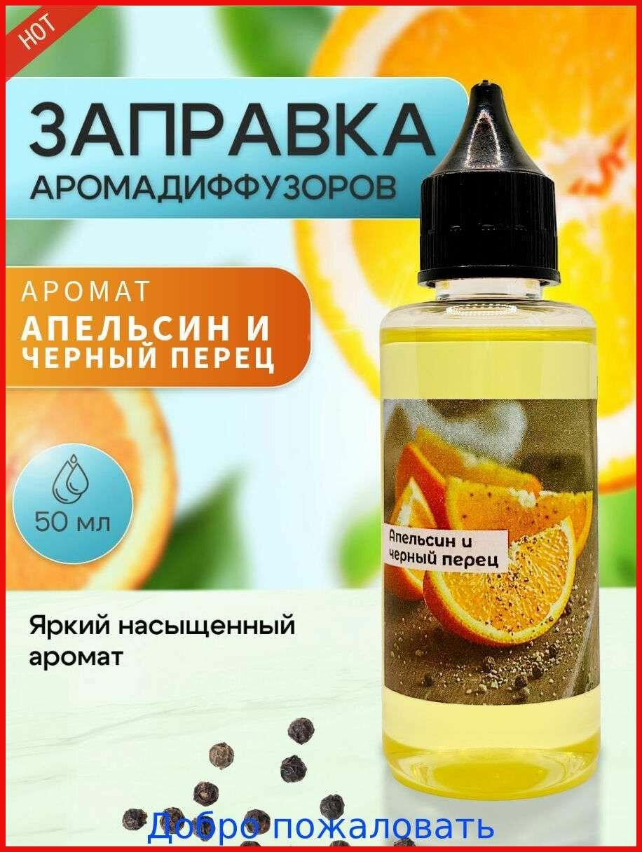 Новая модельАпельсин и черный перец наполнитель для ароматического диффузора 50 мл