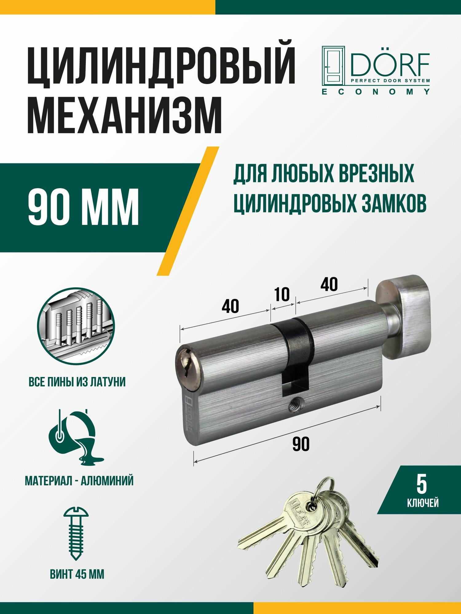 Личинка замка двери (цилиндровый механизм) DORF ECONOMY 90мм с вертушкой, цвет никель, 5 ключей
