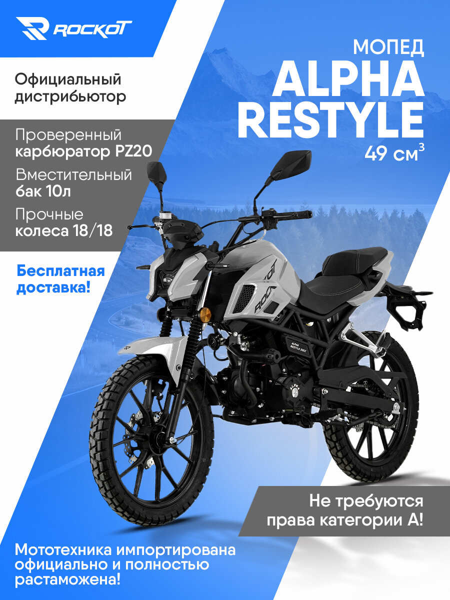 Мопед ROCKOT ALPHA RESTYLE, 4-х тактный двигатель, электростартер (серый глянцевый)