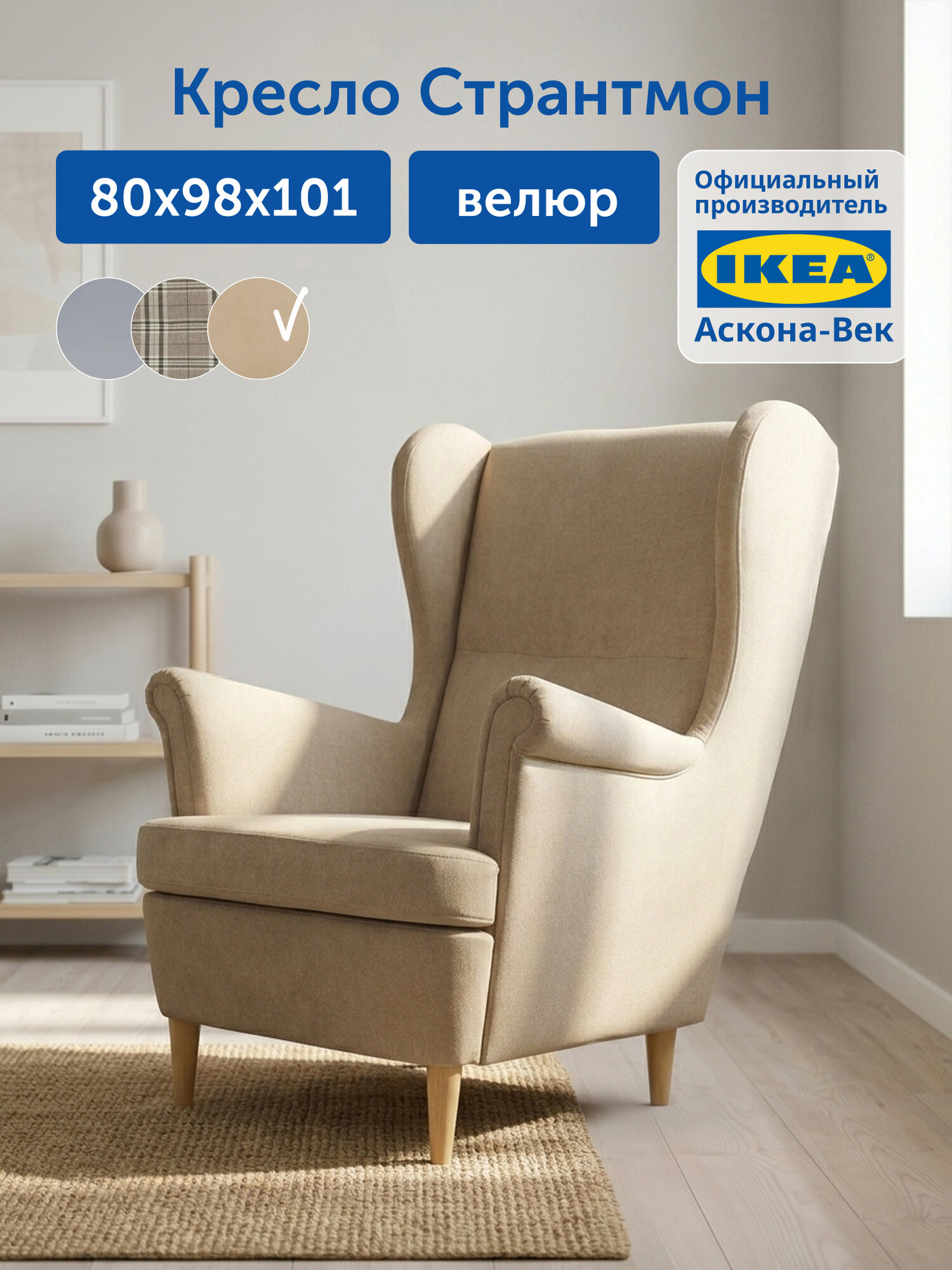 Мягкое кресло IKEA/икеа Странтмон 80х98х101 см (бежевый велюр)