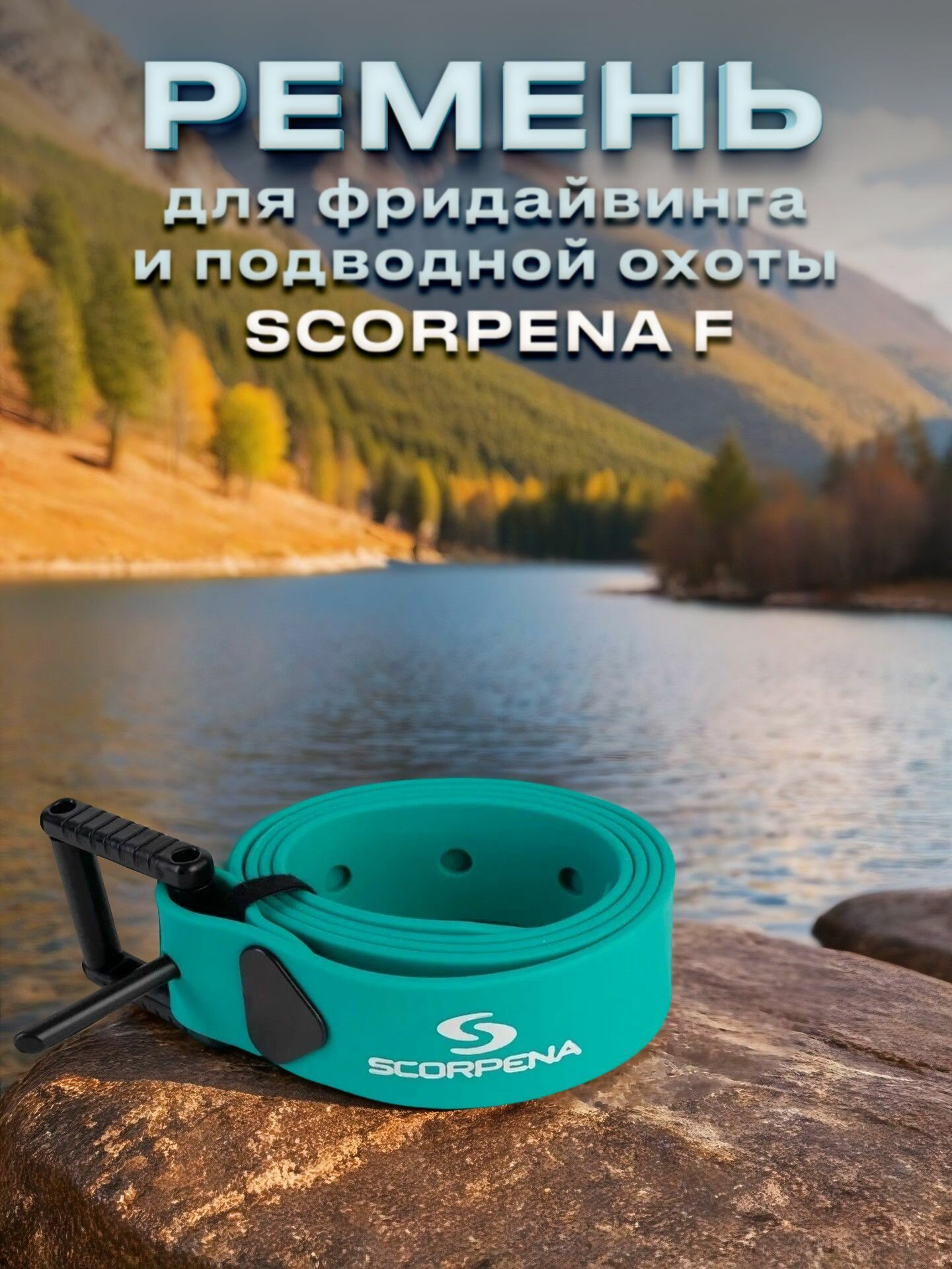 Ремень Scorpena F с пластиковой Марсельской пряжкой