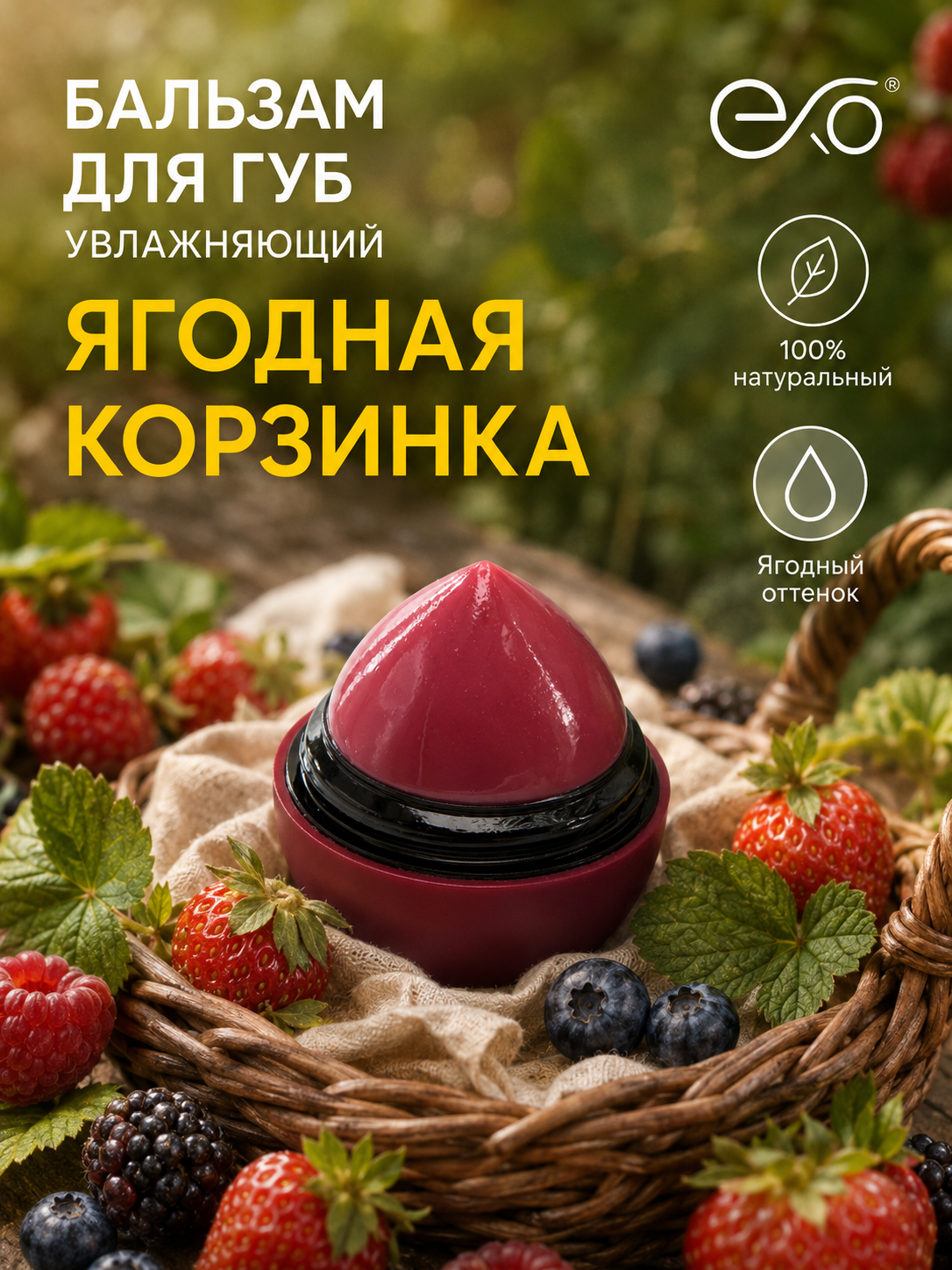 Бальзам для губ EXO Egg с ароматом "Ягодной Корзинки" , ягодный оттенок , SPF 7+ , 12гр