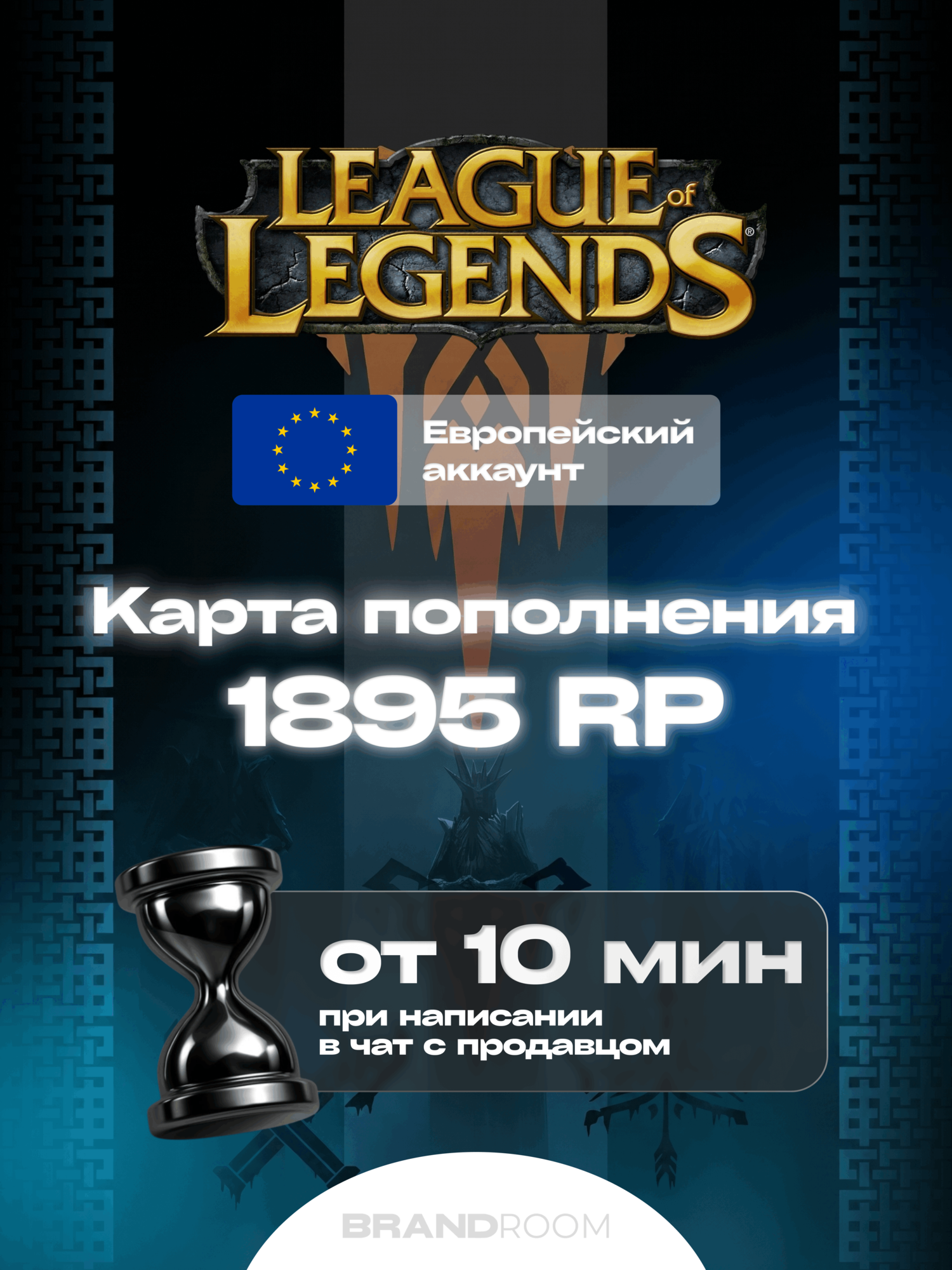 Карта пополнения League of Legends Europe — 1895 RP, цифровой код активации