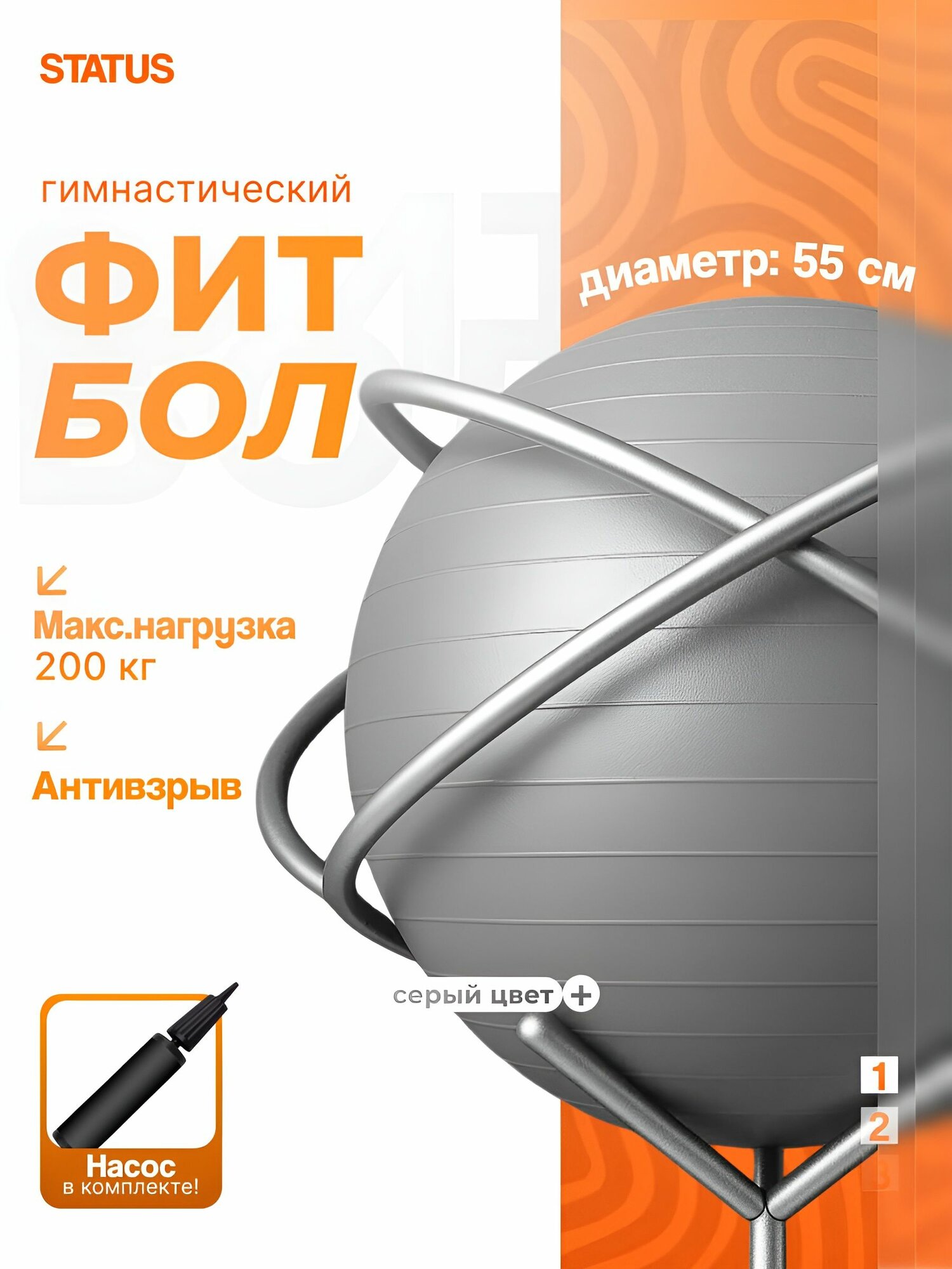 Фитбол 55 см STATUS, антивзрыв, с ручным насосом серый.