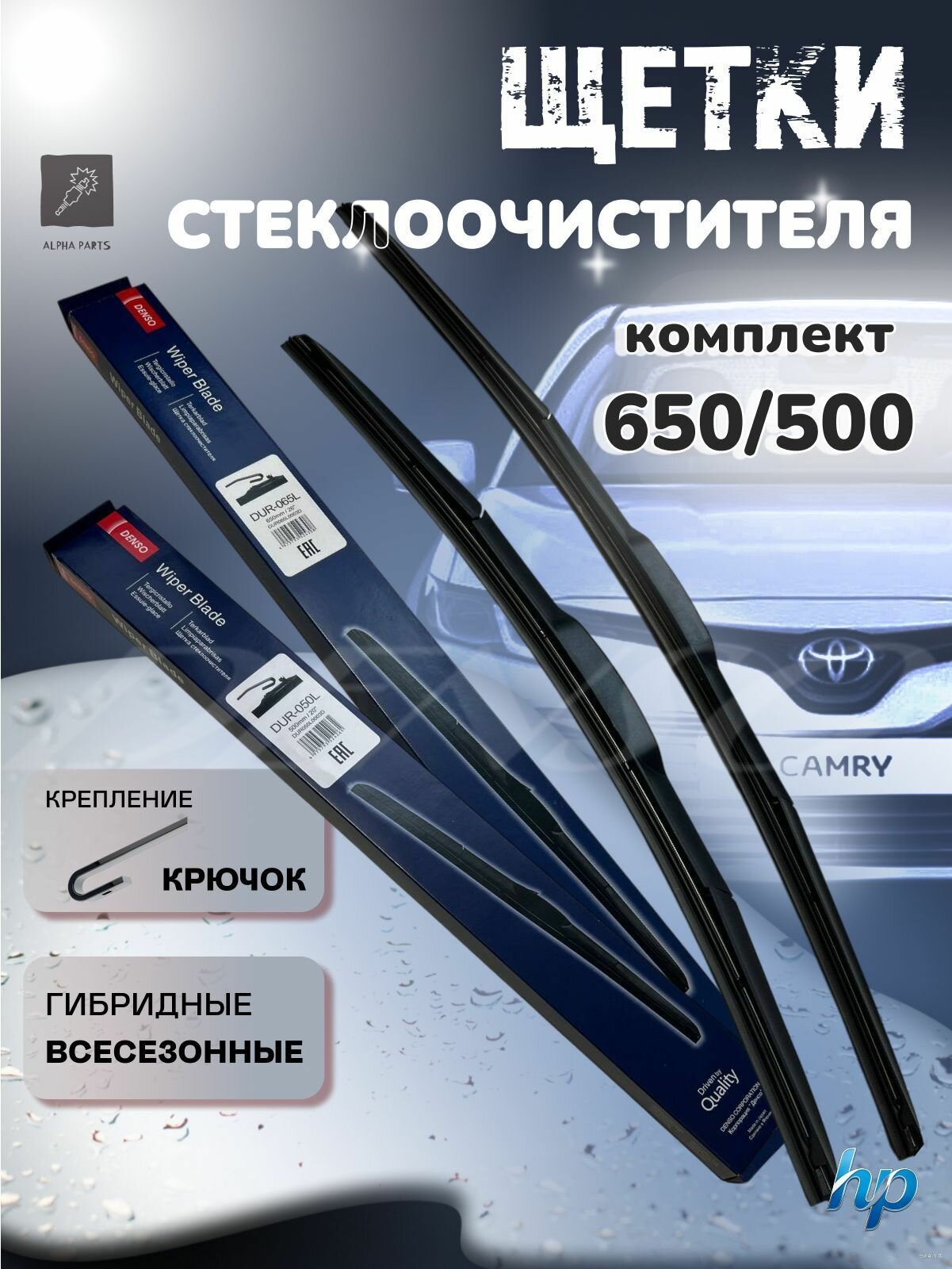 Щетка стеклоочистителя Гибридная, арт. DUR-065L_DUR-050L, 65 см + 50 см