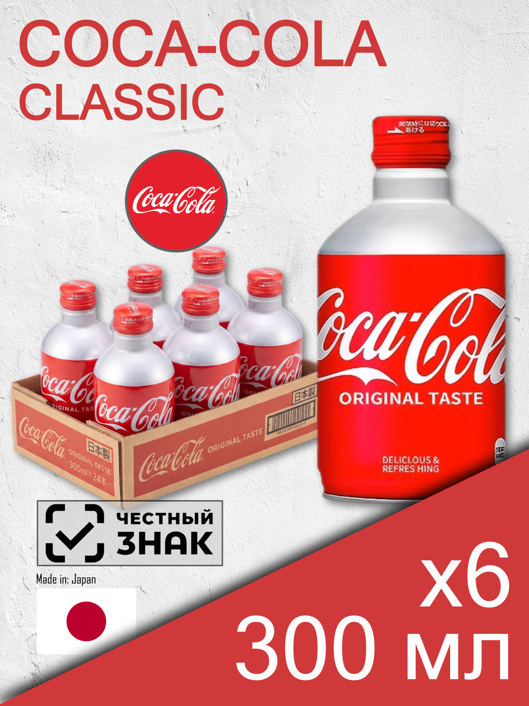 Coca-Cola Classic, 0.3 л, 6 шт, металлическая бутылка (Газированный напиток Кока-Кола Классик, Япония)