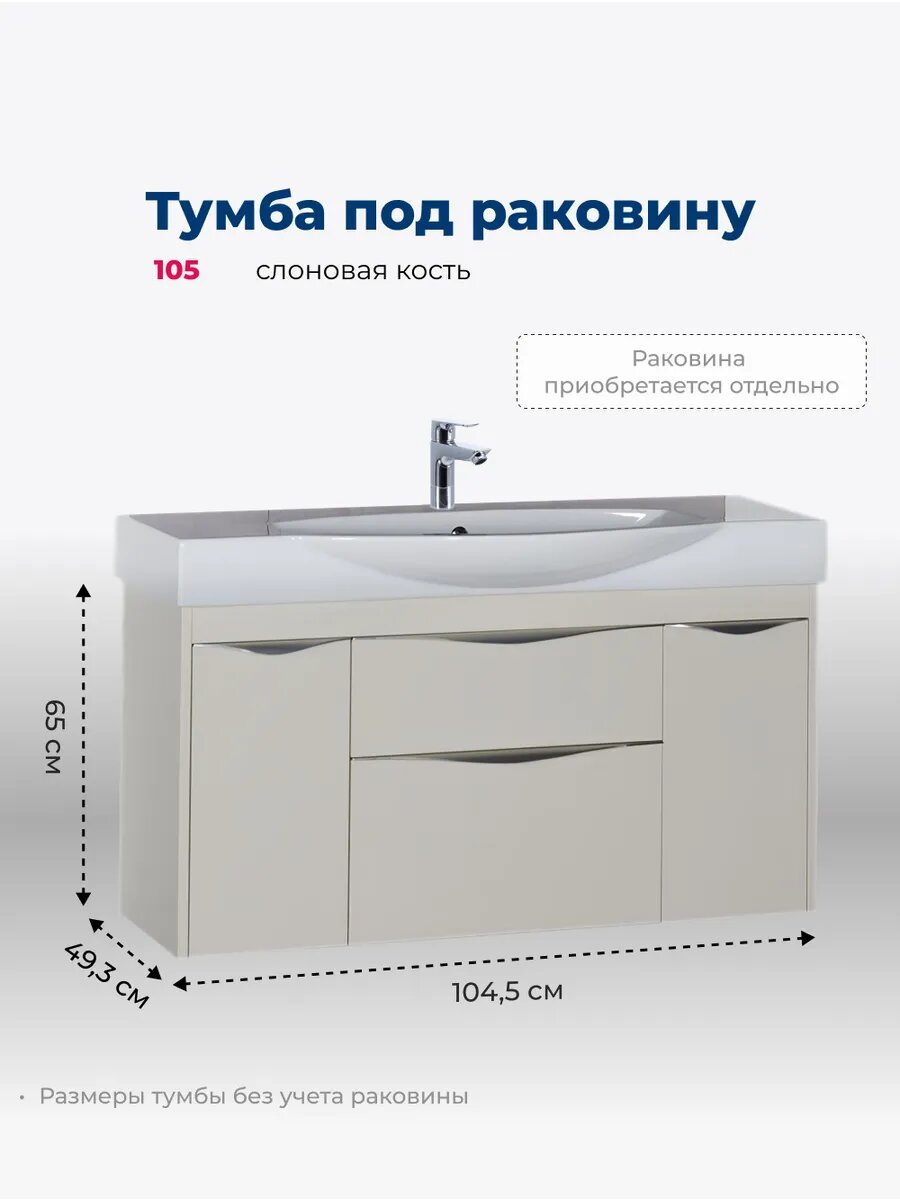Тумба под раковину в ванную Акванет 105 см Франциск