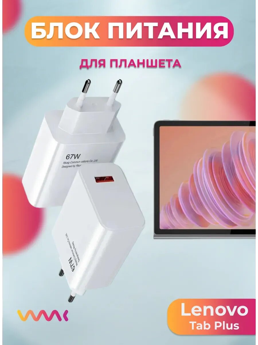 Блок питания для Lenovo Tab Plus.