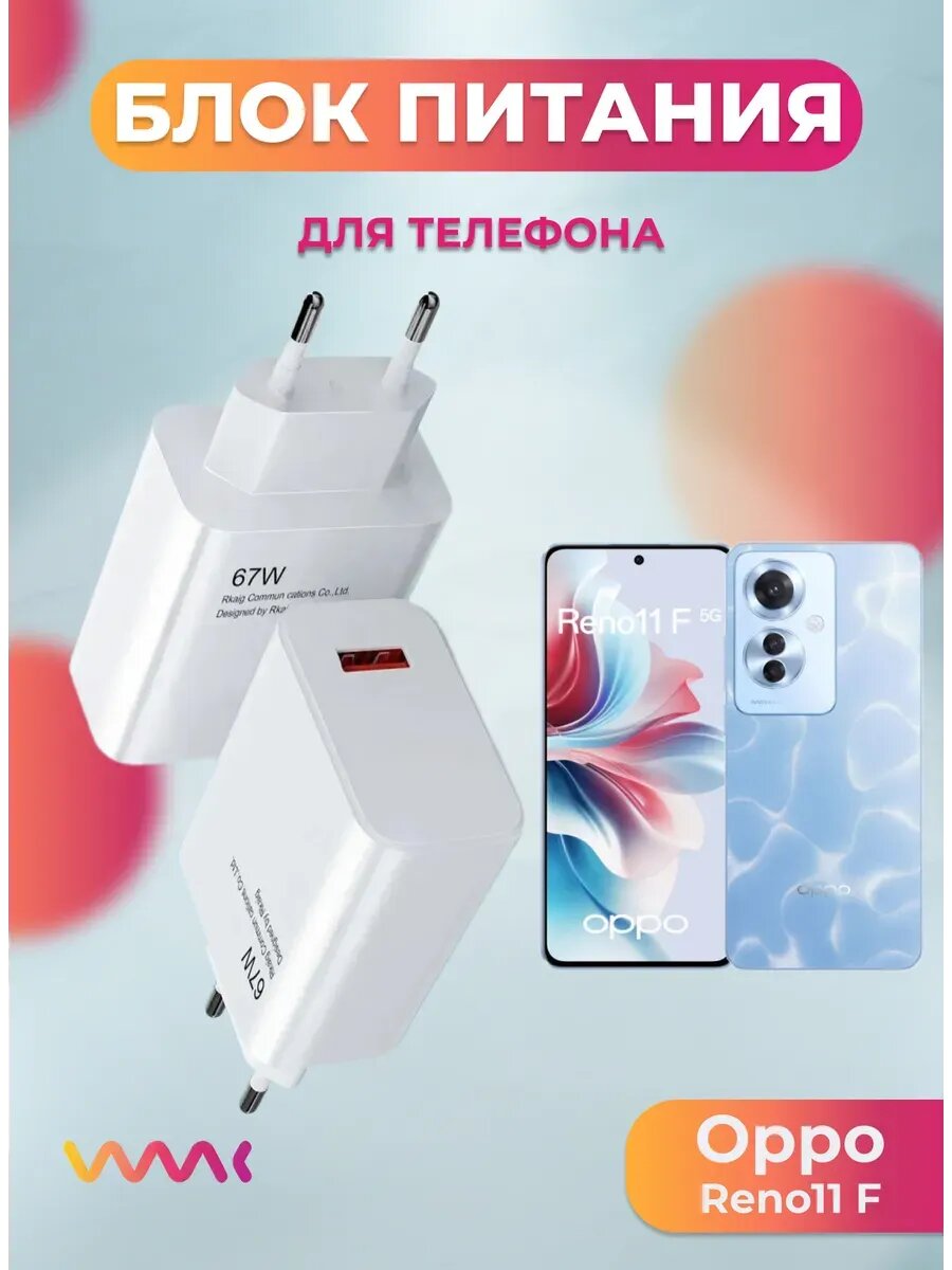 Блок питания для OPPO Reno11 F.