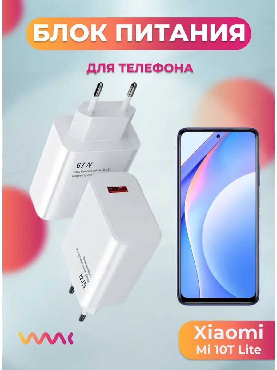 Блок питания для Xiaomi Mi 10T Lite.