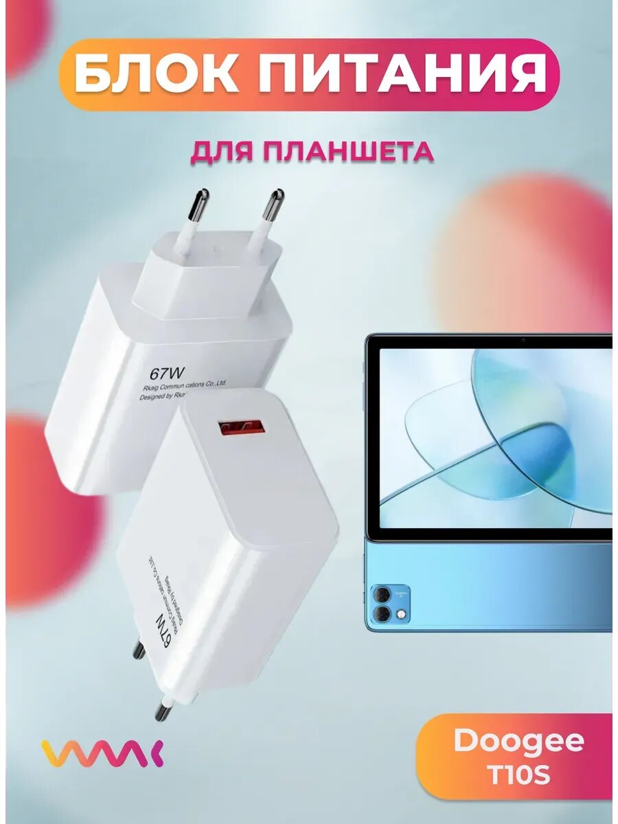 Блок питания для Doogee T10S.