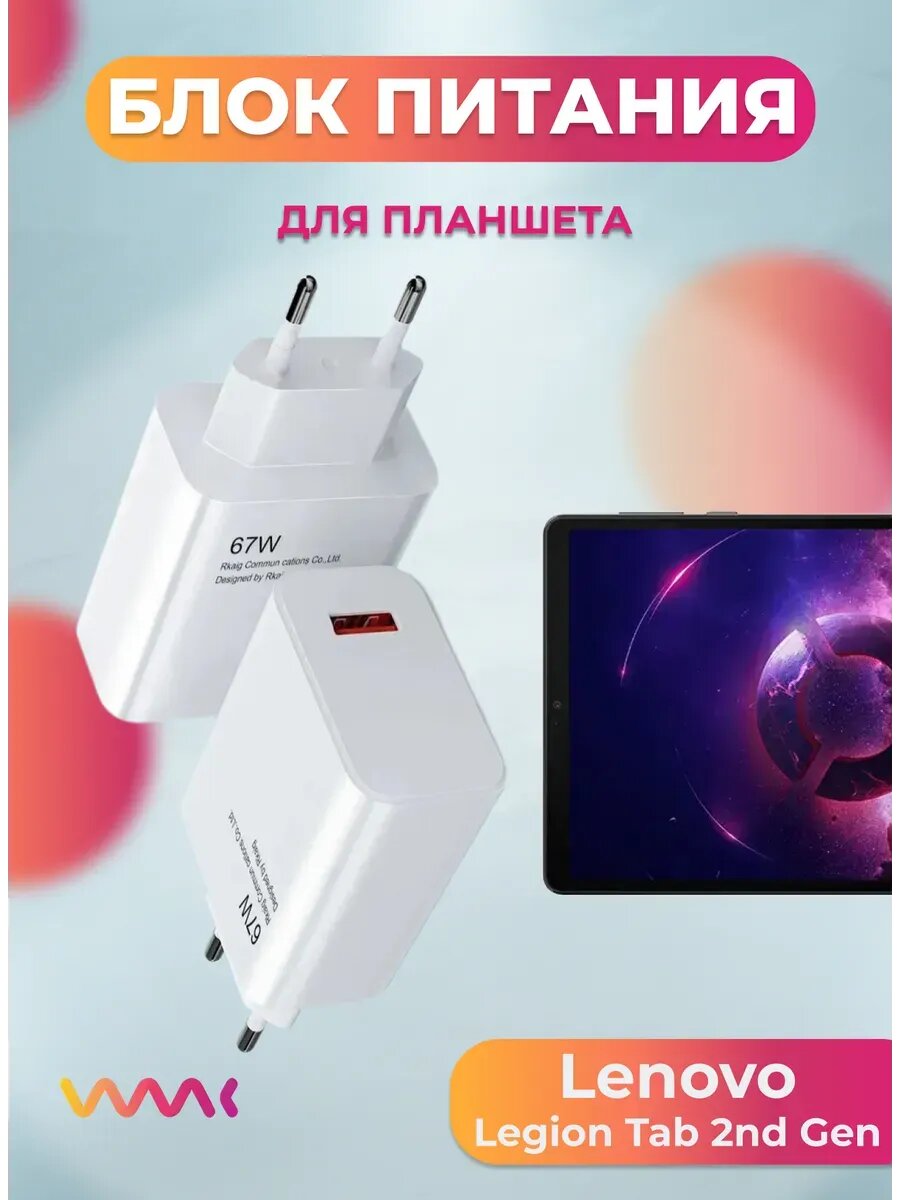 Блок питания для Lenovo Legion Tab 2nd Gen.