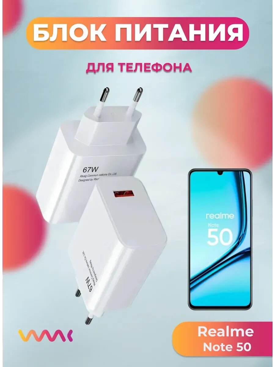 Блок питания для Realme Note 50.
