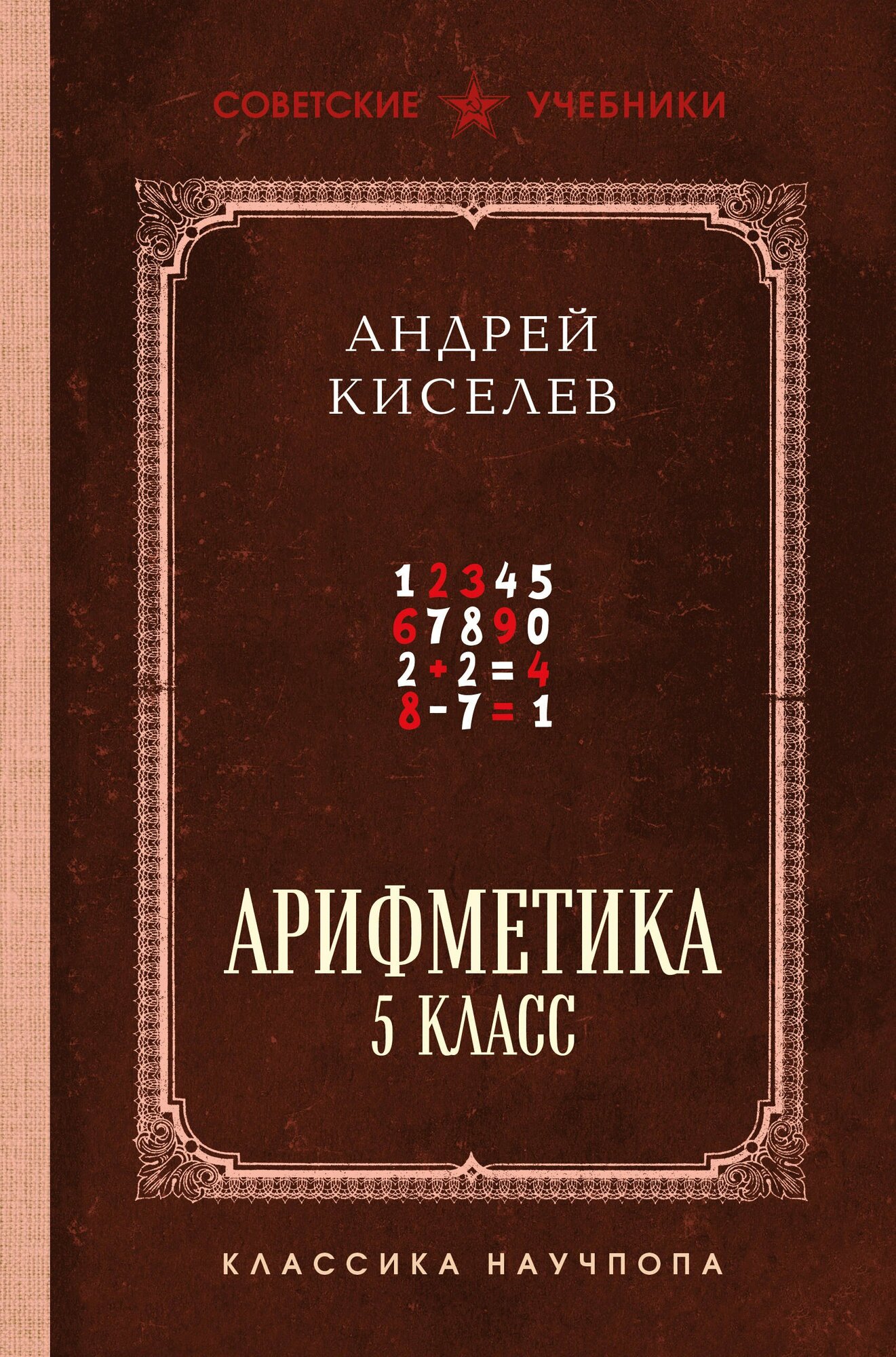 Арифметика. 5 класс. Лучшие советские учебники