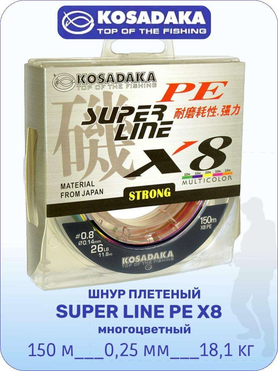 Шнур плетеный Kosadaka "SUPER LINE PE X8" 150м, цв. multicolor, 0,25мм, 18,1кг