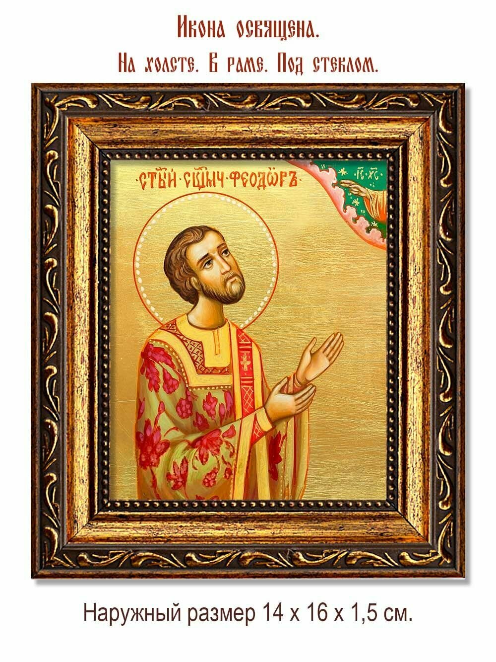 Феодор Смирнов священномученик диакон. Икона на холсте.(10 х 12 см)В раме