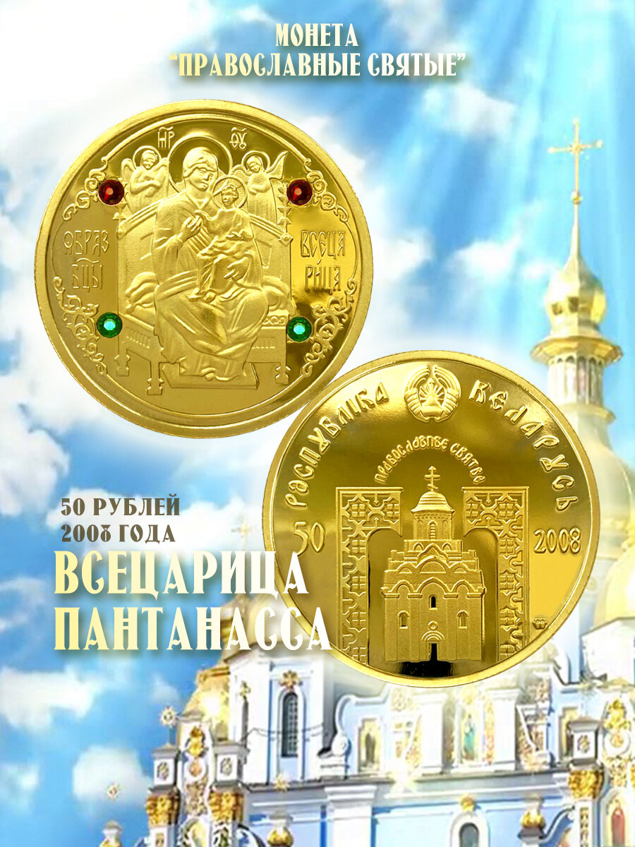 Монета Православные святые икона Всецарица Пантанасса 50 рублей 2008, лики святых
