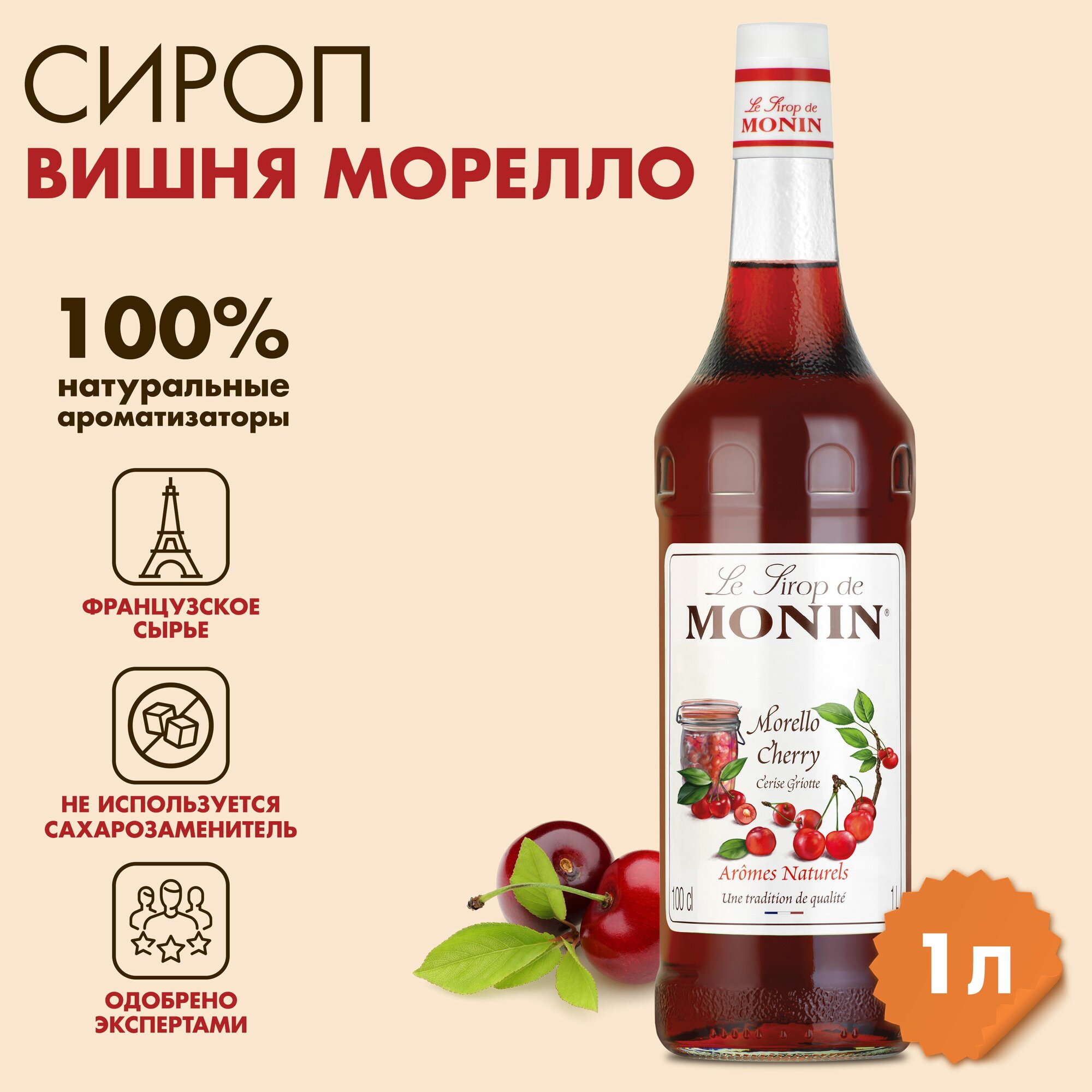 Сироп Морелло MONIN,1л